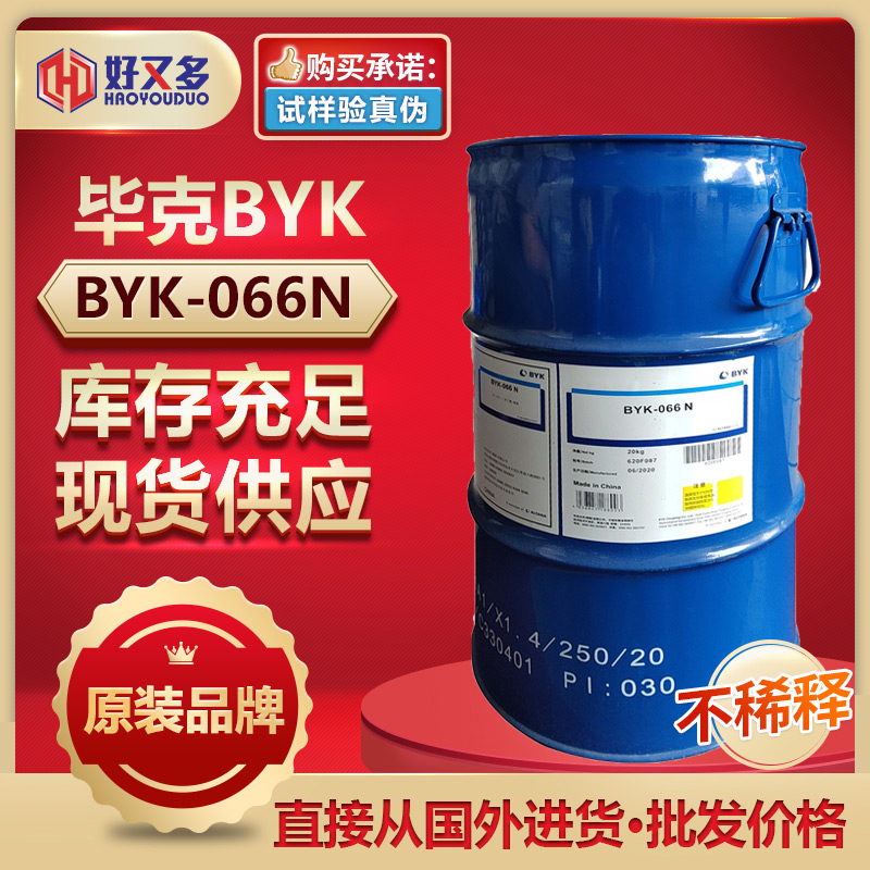 byk-066N消泡剂求购_好又多进口消泡剂